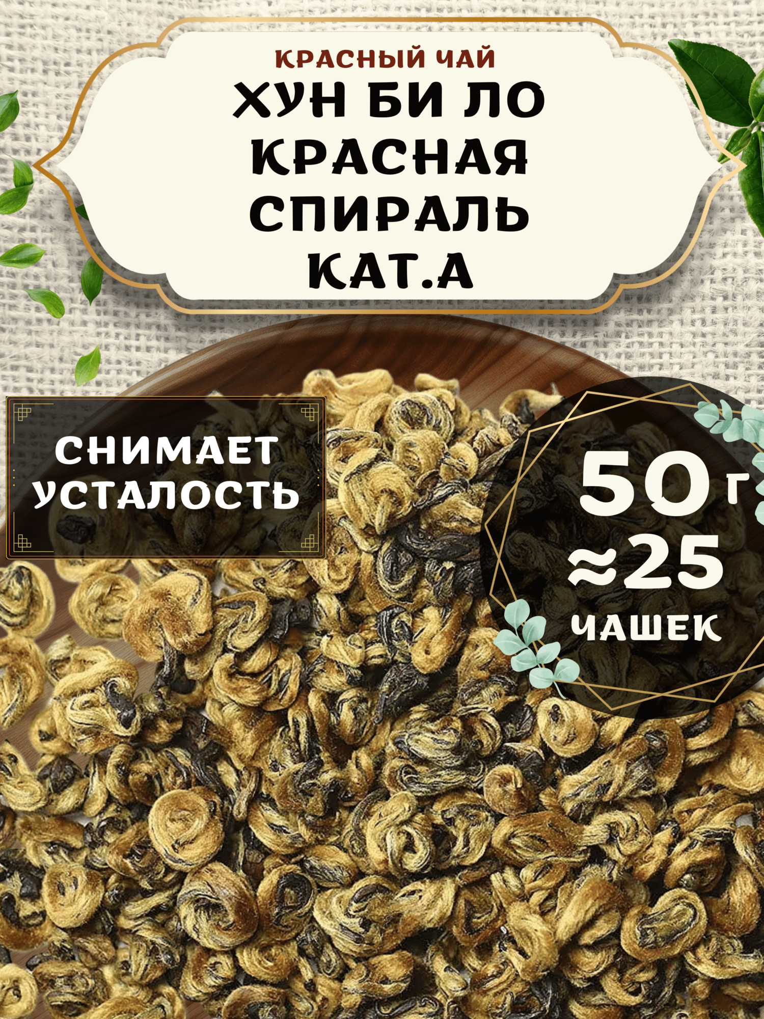 Красный чай Хун Би Ло (Красная спираль) кат. А от Пекинский чай 50 г. Чай Китайский Листовой без добавок