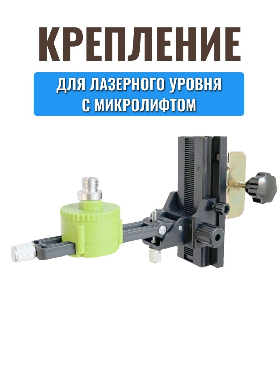 Крепление к штанге для лазерного уровня, держатель нивелира с микролифтом