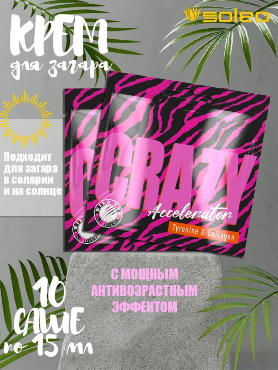 Крем для солярия SOLEO Crazy Accelerator 10 саше (без бронзаторов)