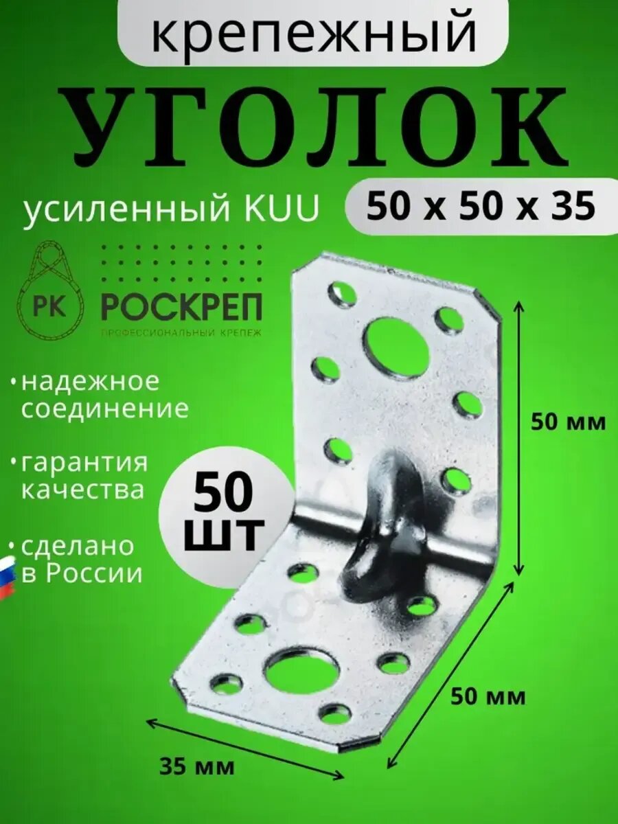 Уголок крепежный роскреп KUU, оцинкованный, усиленный, 50 мм x 50 мм х 35 мм