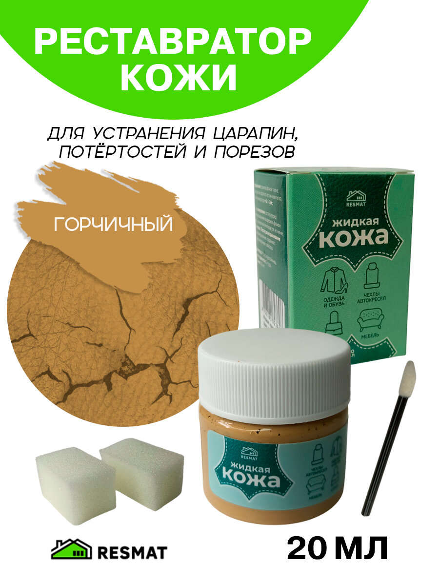 Жидкая кожа для мебели, одежды, восстановитель кожи Resmat 20 мл в коробке, горчичная