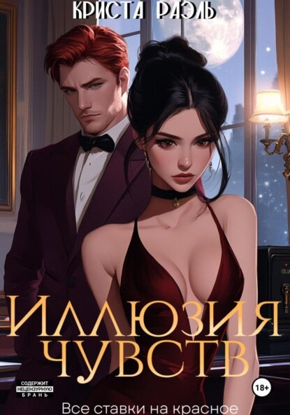 Иллюзия чувств [Цифровая книга]