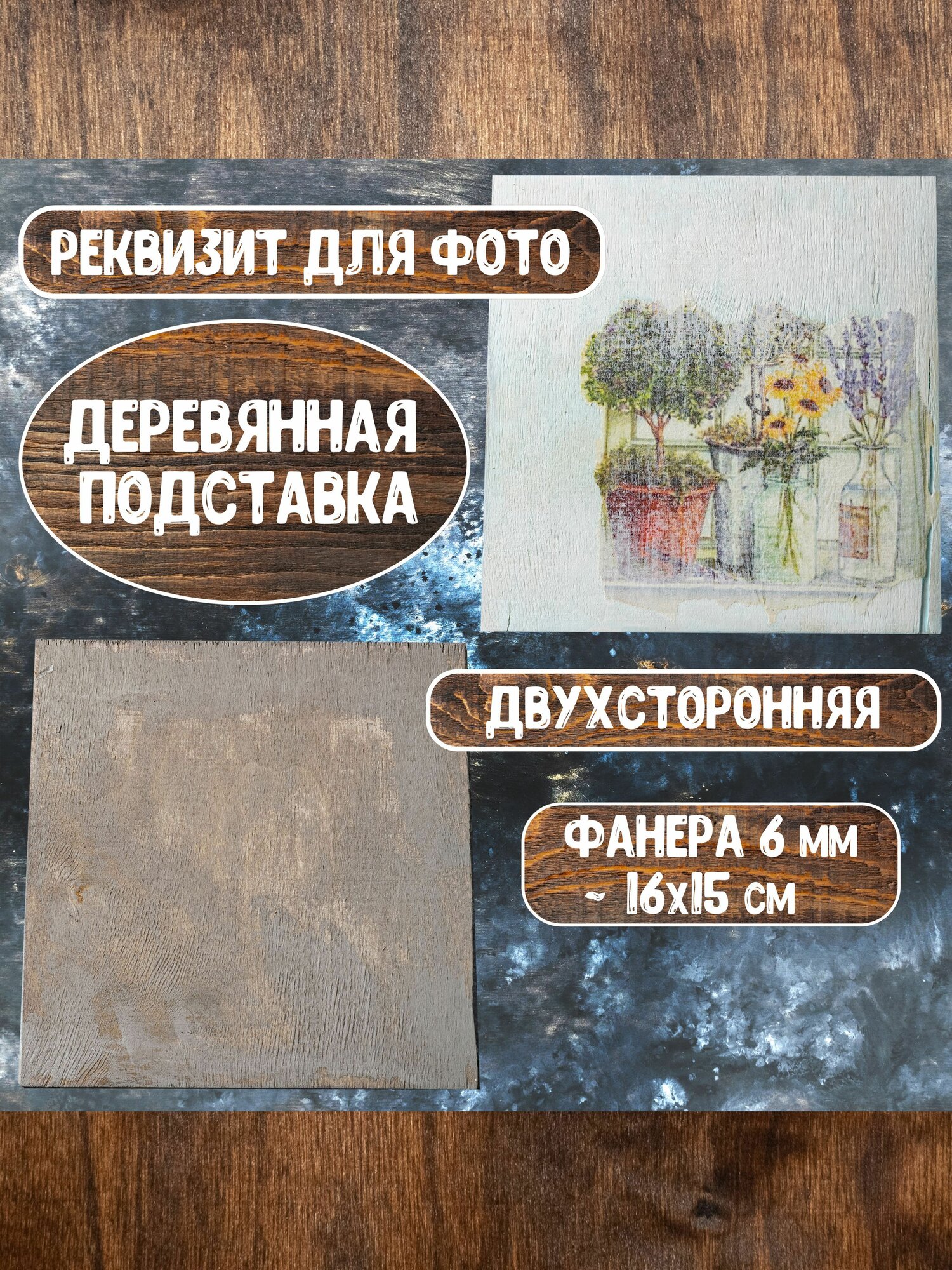 Реквизит для предметной и фуд фото, деревянная подставка, декоративная дощечка, фанера 16х15,5см