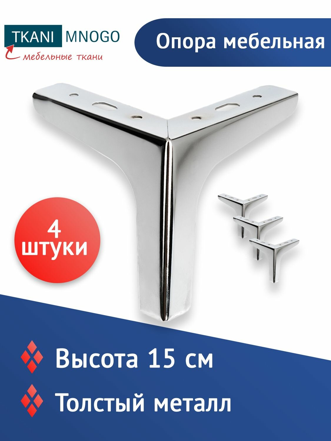 Ножки для мебели прямые металлические М012 150 мм 4 шт, Цвет Хром