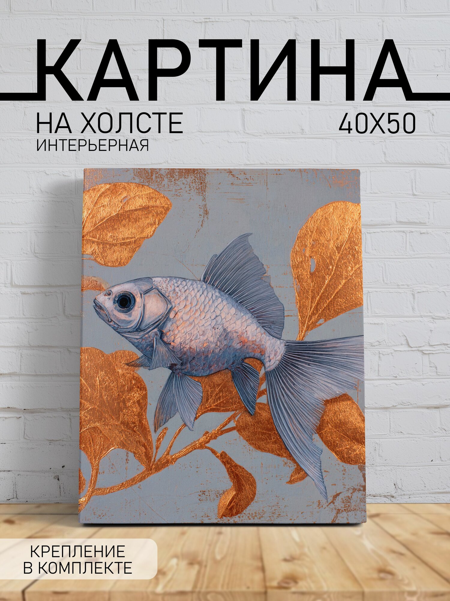 Картина на стену для интерьера на холсте с подрамником "Рыба", 40х50 см