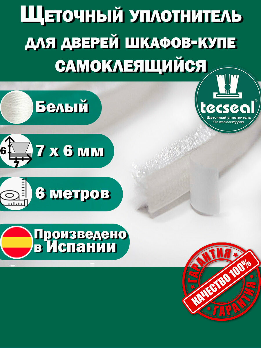 6 метров Tecseal SM 7x6 4P WH (белый) щеточный уплотнитель (шлегель) для шкафа-купе