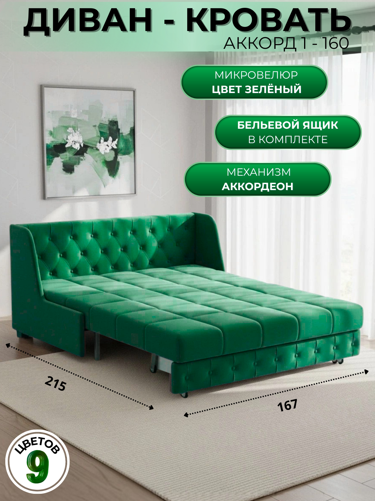 Диван кровать Аккорд (160)механизм аккордеон велюр зеленый МФ Валерия