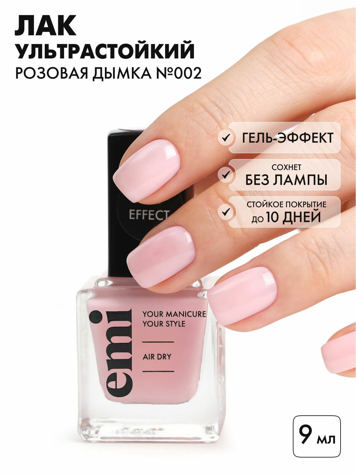 EMI Лак для ногтей, ультрастойкий Gel Effect Розовая дымка №002, розовый, 9 мл