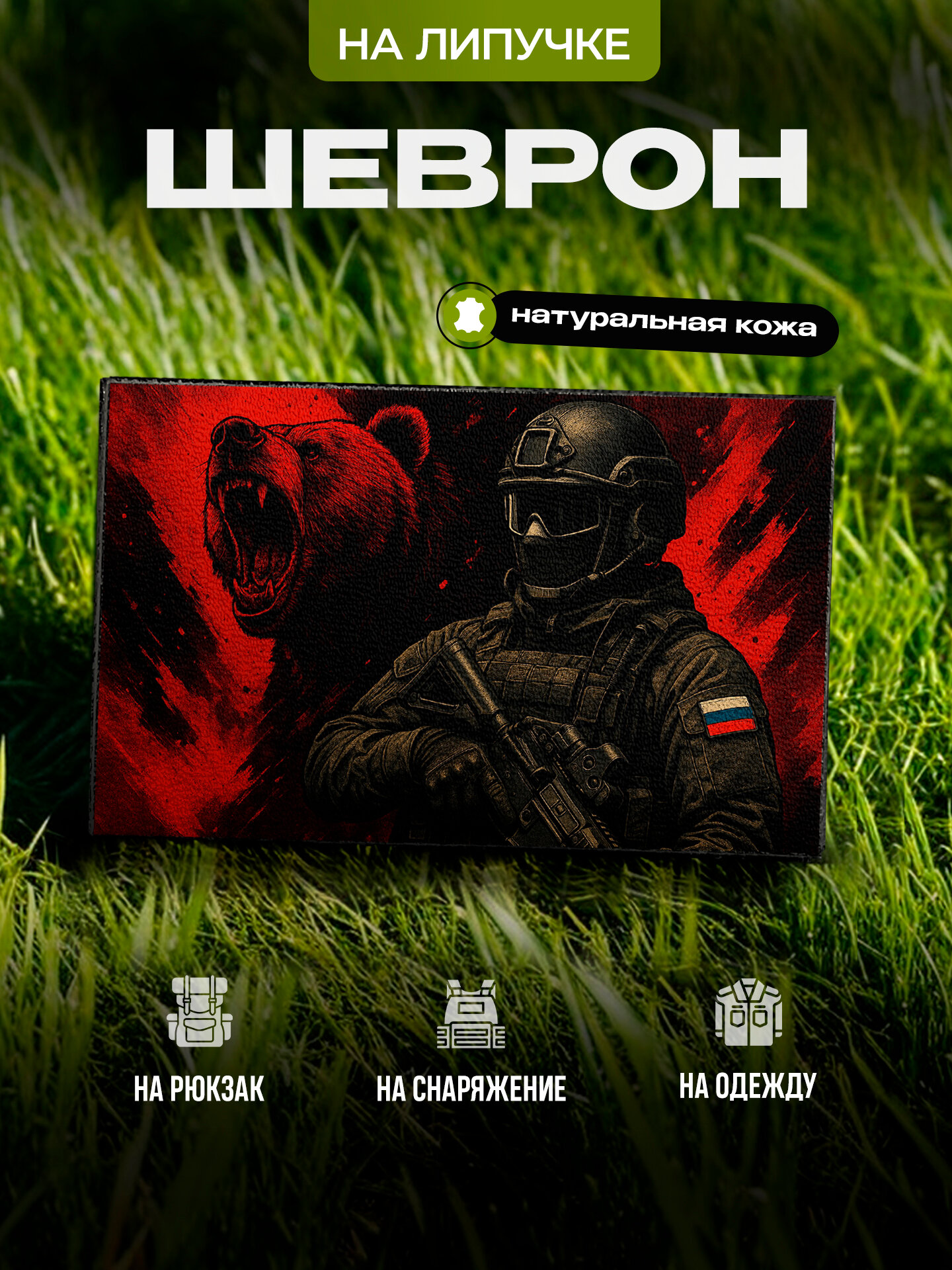 Шеврон IREVIVE прямоугольный "Военный с медведем" на липучке, на одежду, форму