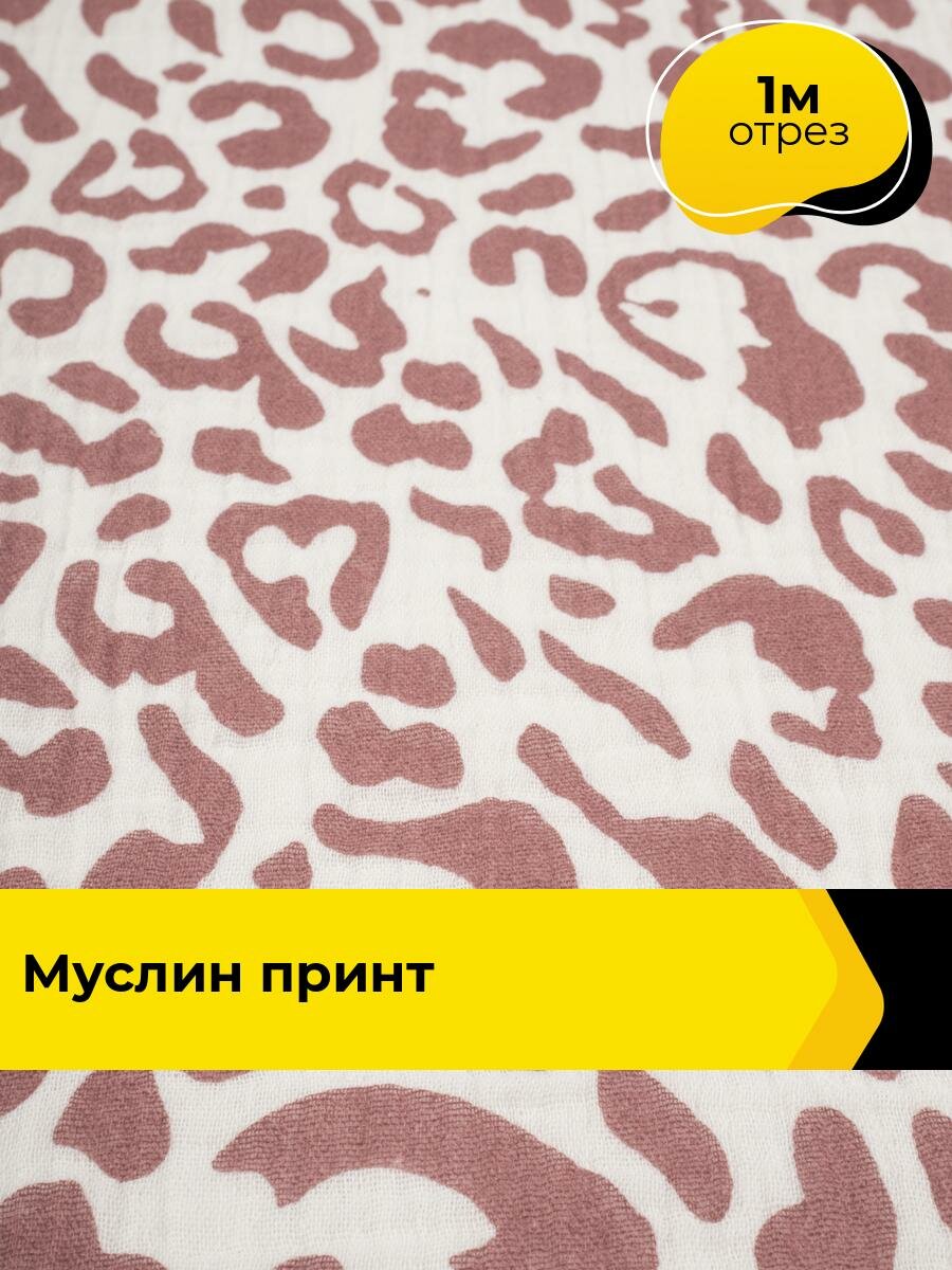Ткань для шитья Муслин принт, отрез 1 м*135 см, цвет мультиколор