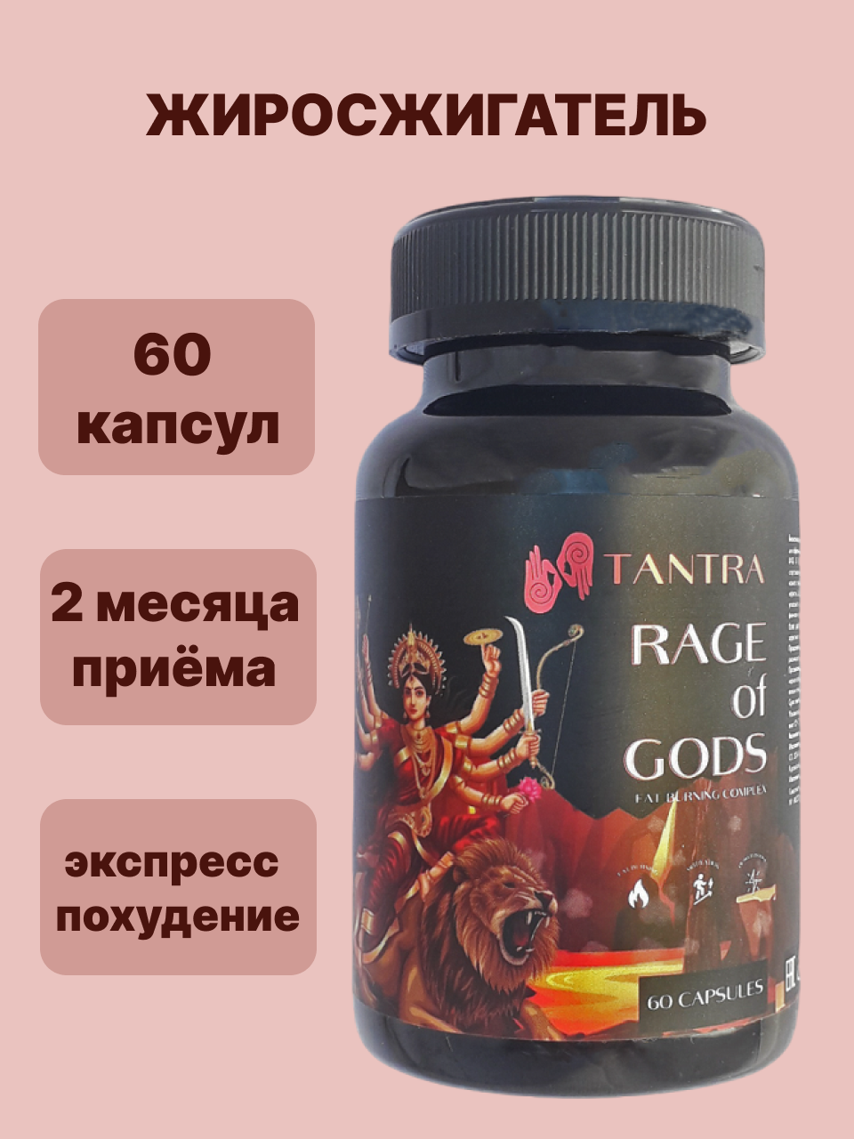 Жиросжигатель Rage of Gods, капсулы для мужчин т женщин, 60 капсул