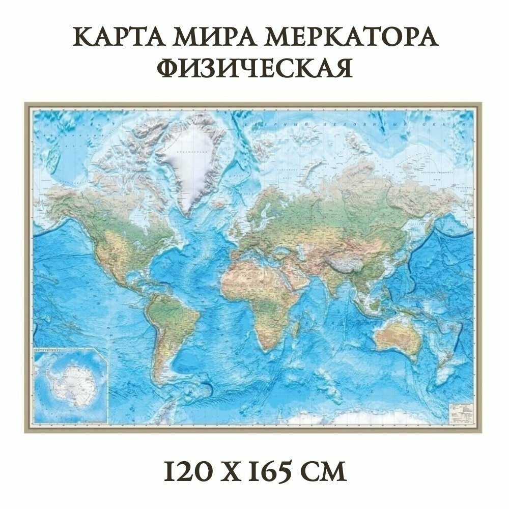 Карта Мира Меркатора физическая 120 х 165 см, GlobusOff, 225841