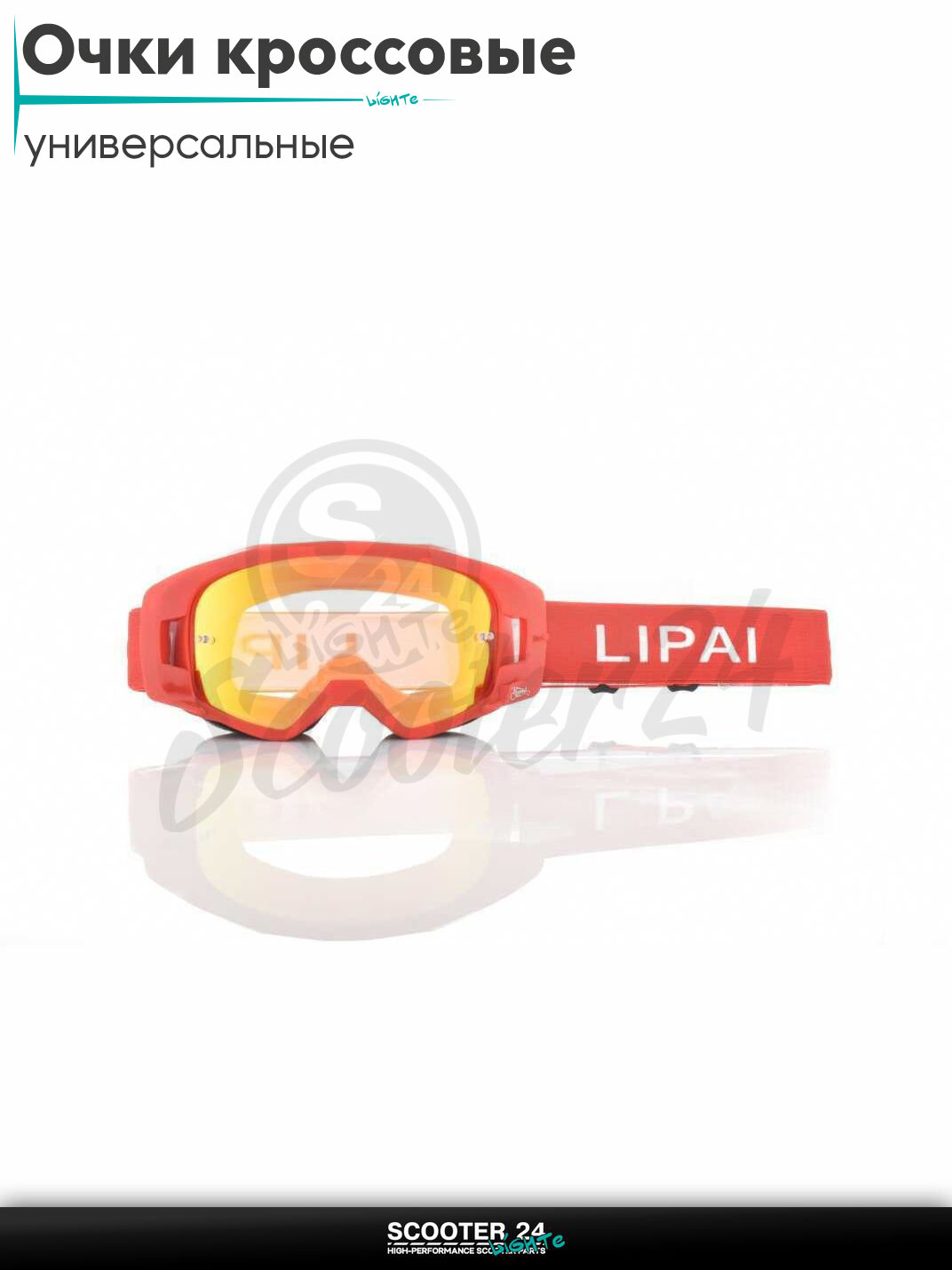 Очки кроссовые "LIPAI" (#LP-Y031-3, визор хамелеон) универсальные на мотоцикл / эндуро питбайк и скутер / под шлем