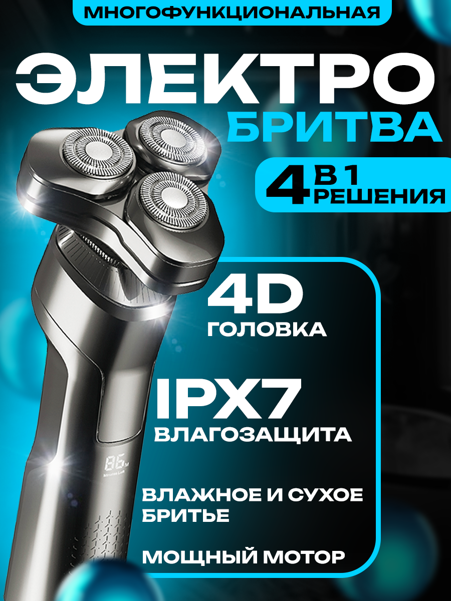 Электробритва мужская беспроводная с насадками 4 в1, триммер, машинка для стрижки волос, влажное бритье, шейвер