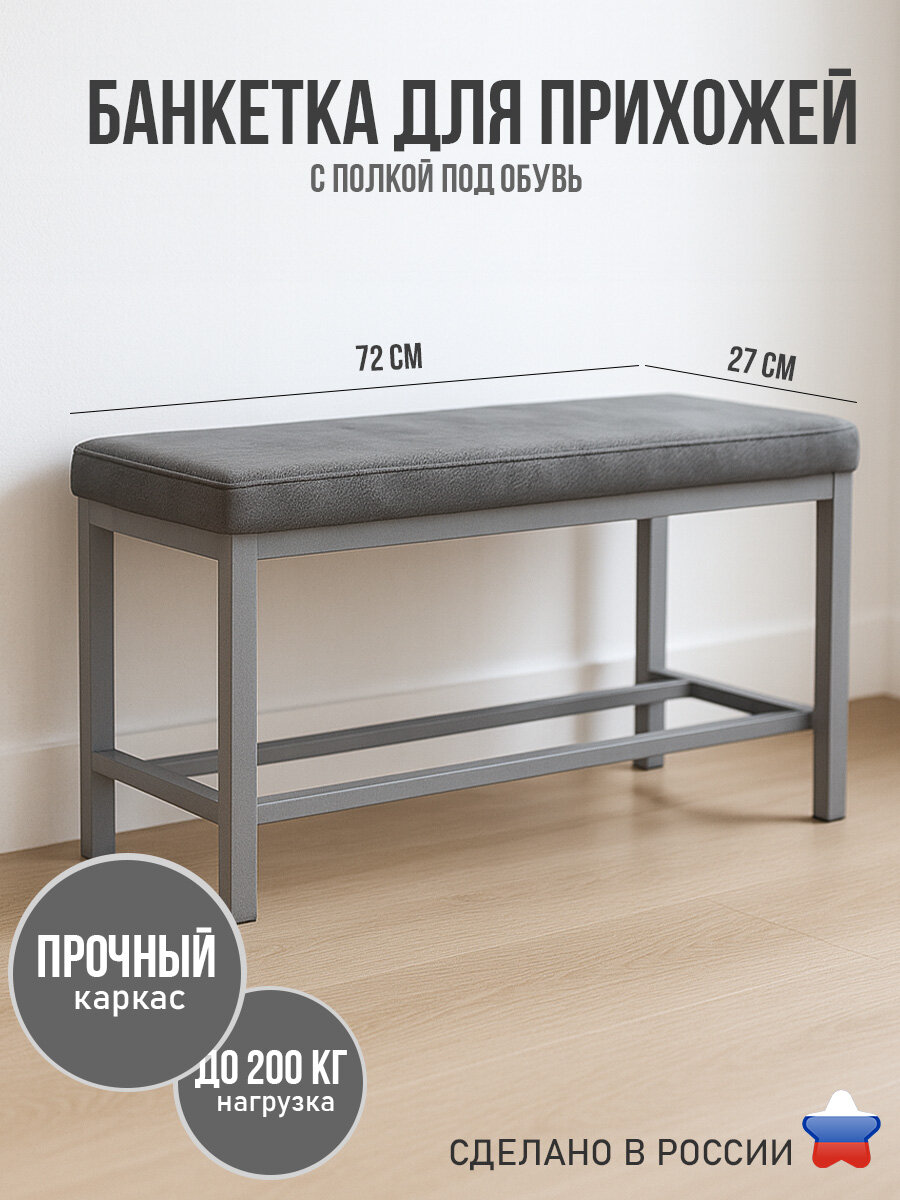 Банкетка в прихожую с обувницей узкая 72 см, с мягким сиденьем, металлическая обувница лофт
