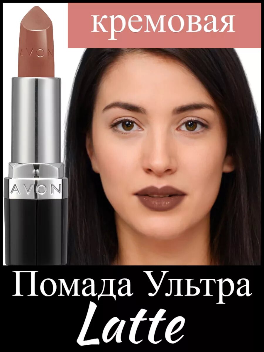 Помада Avon Ultra "Latte", кофейная, кремовая, увлажняющая, 3.6 г