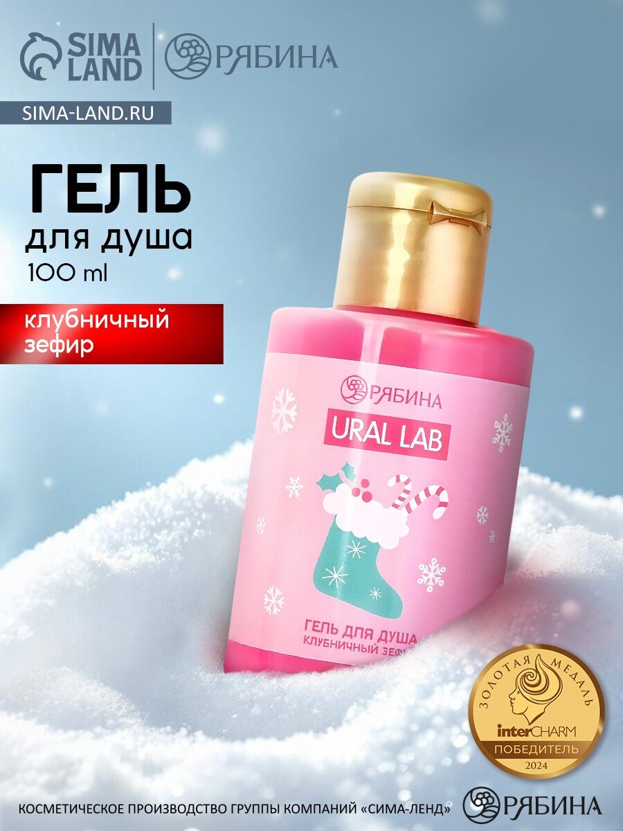 Гель для душа "Клубничный зефир", 100 мл, подарок на Новый Год