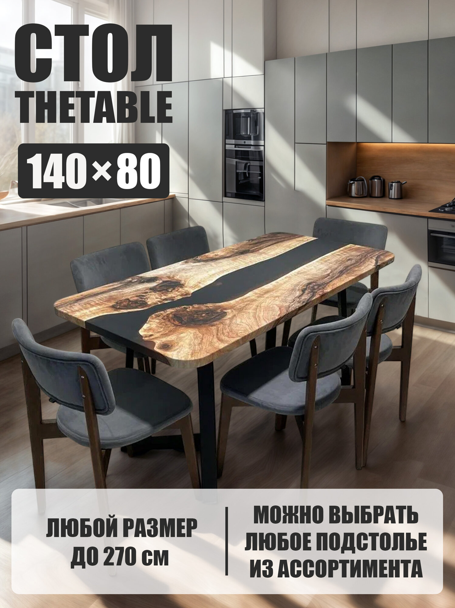 Стол кухонный обеденный THETABLE•RU 140х80х77 см 3.25/1.1