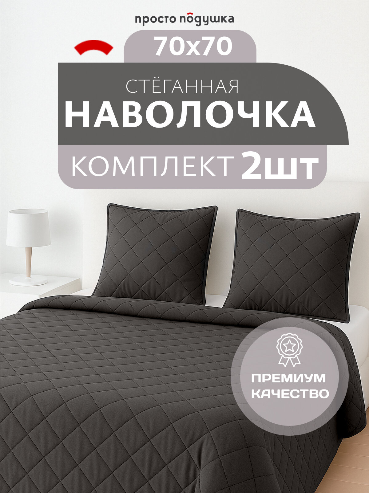 Наволочка 70х70 просто подушка, комплект 2 шт, наволочка декоративная, стеганая графит