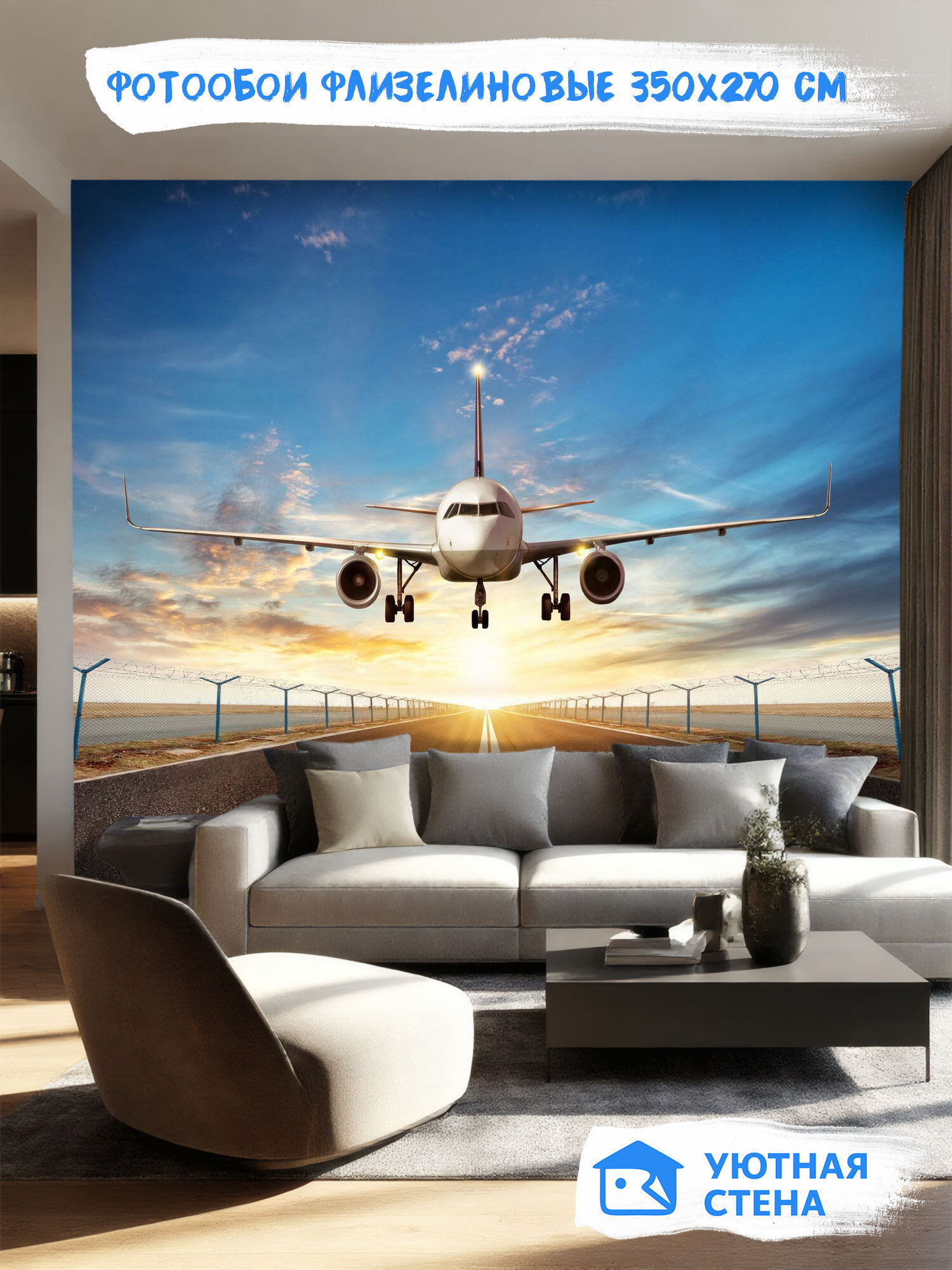Фотообои Уютная стена "Посадка самолета на закате", флизелиновые, 350х270 см