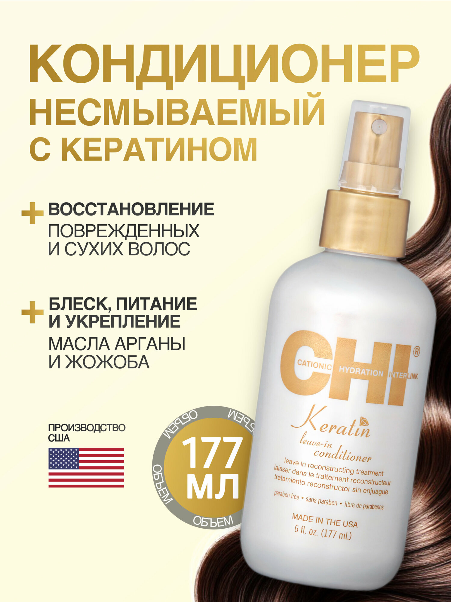 Несмываемый кондиционер для волос спрей CHI Keratin, защита, увлажнение и восстановление повреждённых волос, 177 мл