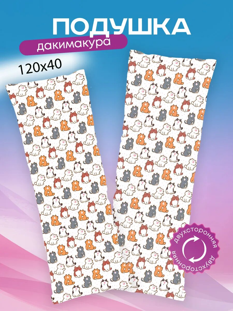 Подушка длинная дакимакура Котики подарок 120х40