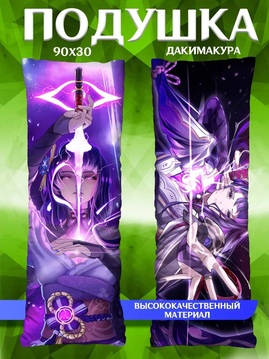 Подушка дакимакура Геншин Импакт неон Райден подарок 90х30