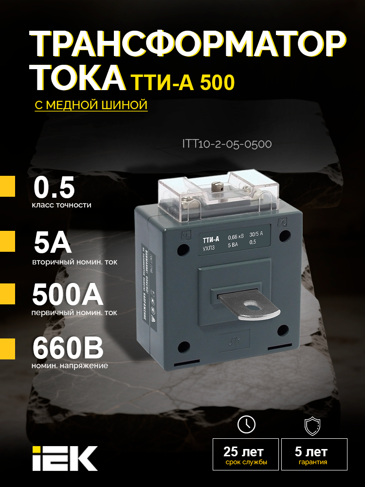 Трансформатор токовый изолированный ТТИ-А 500/5А 5ВА 0,5 IEK