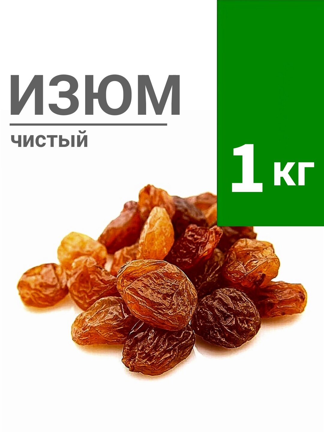 Изюм. Чистый. Отборный. Без косточки. Высший 1кг. (свежий урожай). 1000гр