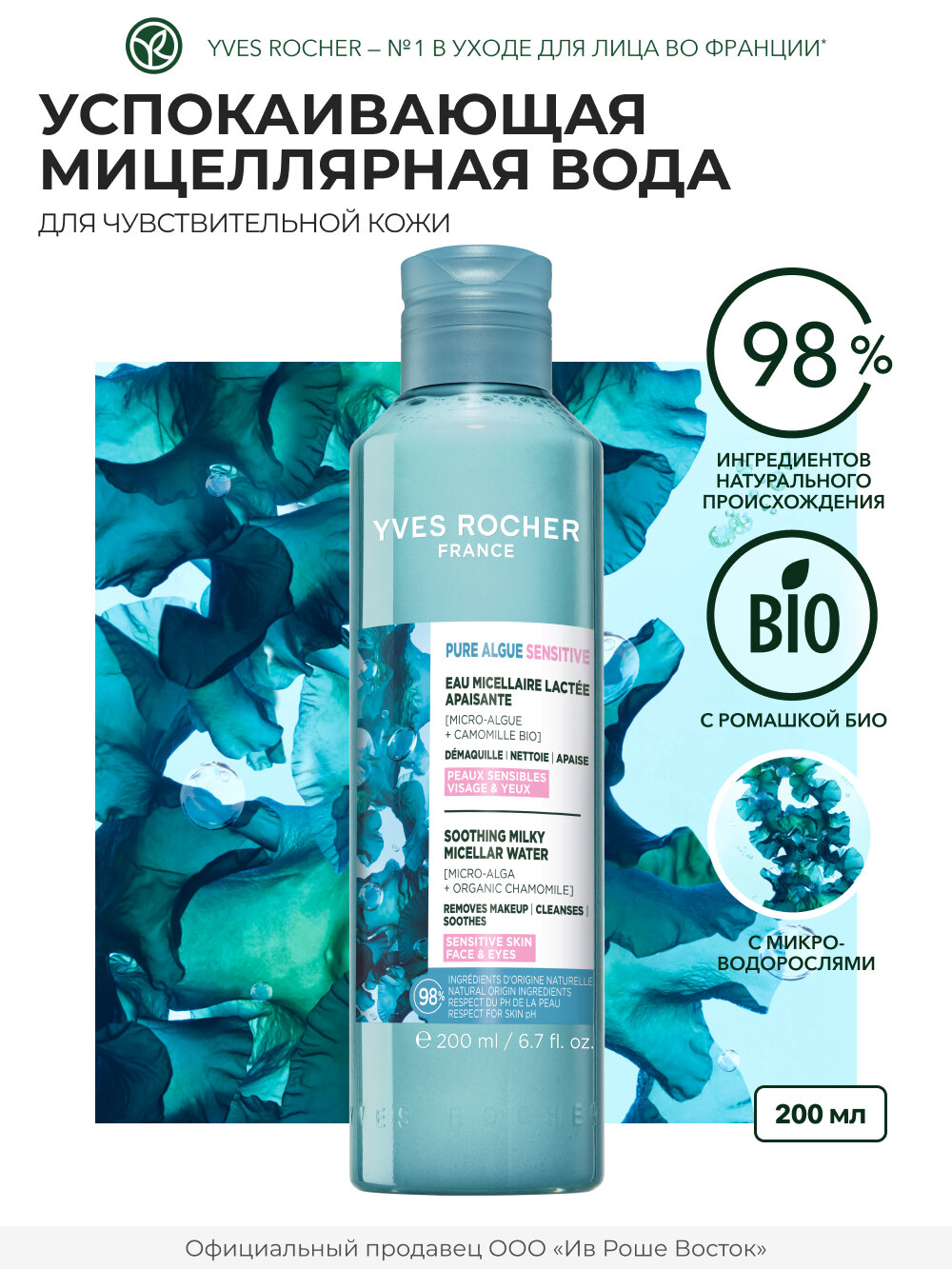 Yves Rocher Успокаивающая Мицеллярная Вода для Снятия Макияжа c Ромашкой БИО, 200 мл