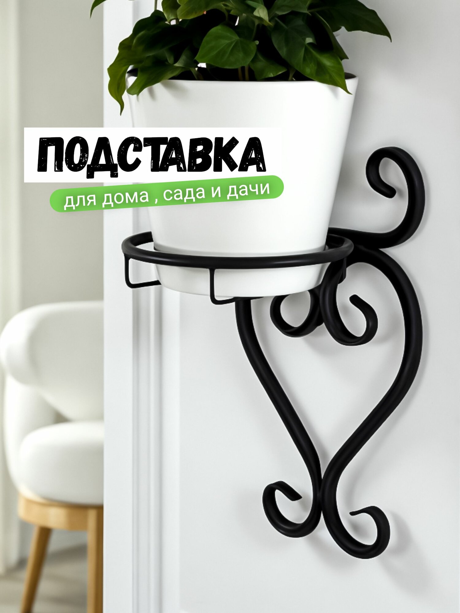 Металлическая подставка для цветов на стену, для 1 цветка, черный