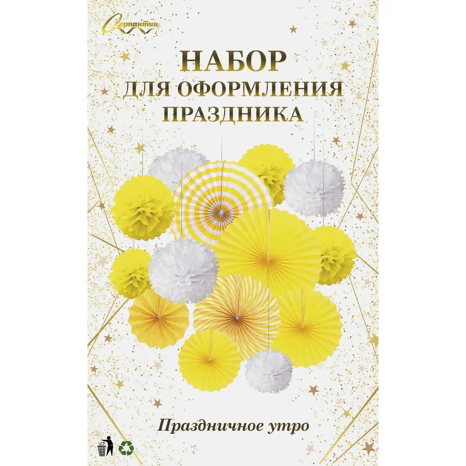 Набор вееров с помпонами «Праздничное утро!», 14 предметов, жёлтый/белый, для декора