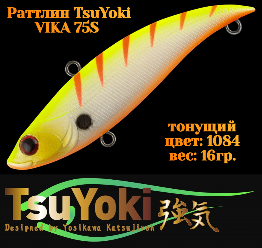 Раттлин TsuYoki VIKA 75S вес 16 гр, тонущий, цвет: 1084 виб/VIB VIKA 75S