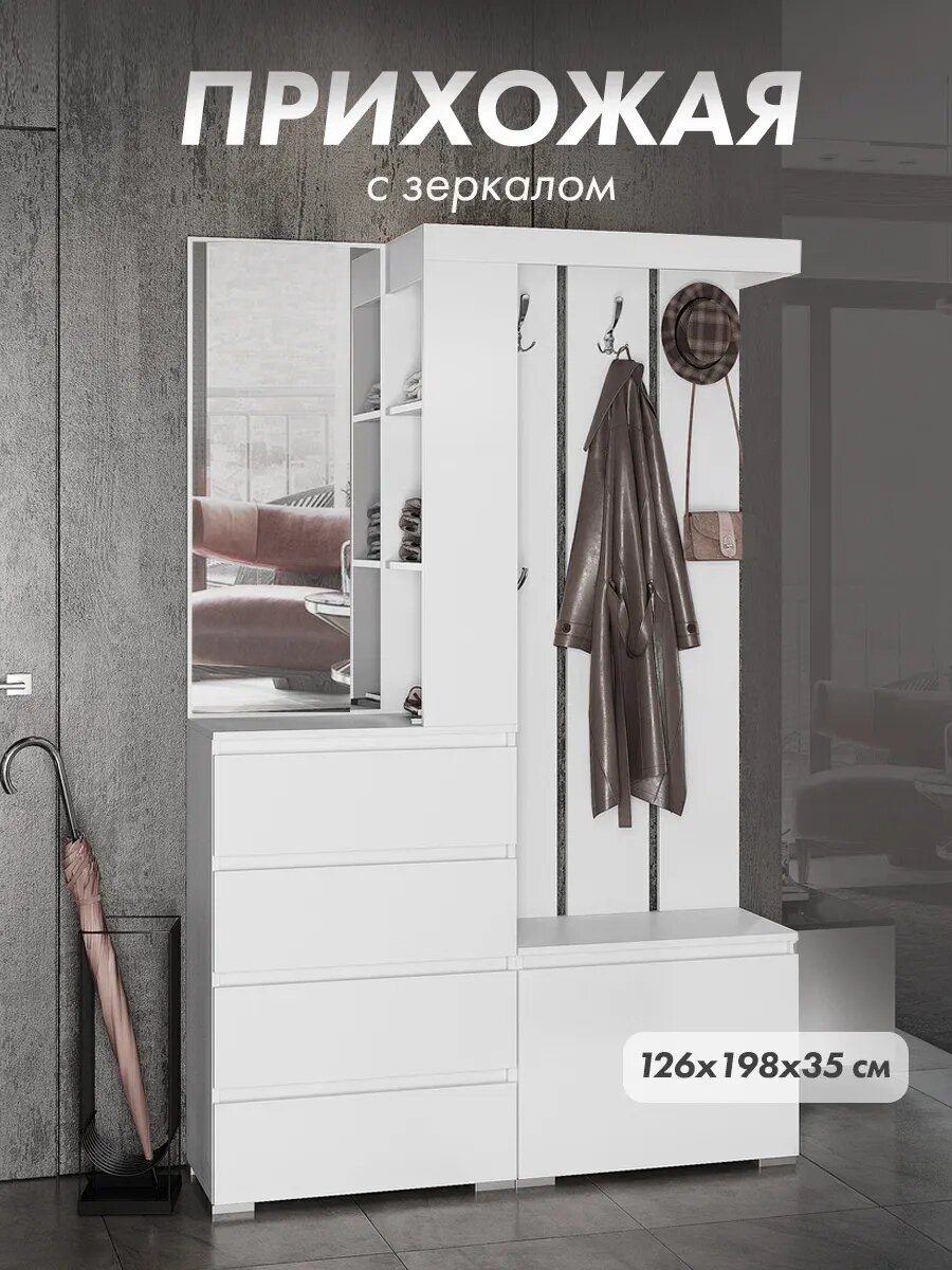 Прихожая, 126х198х35 см, Комплект прихожей, Белая, Хелен ПР 01