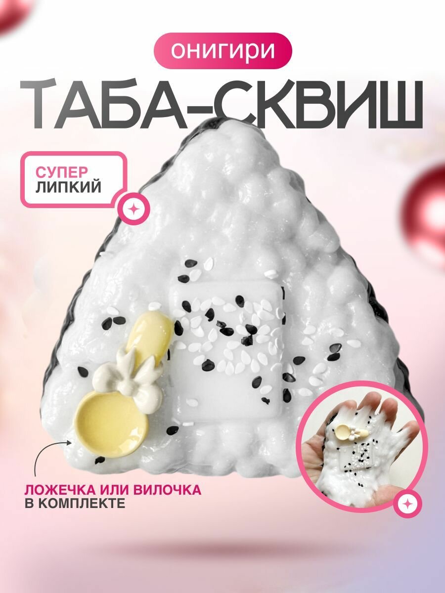 Таба сквиш онигири антистресс