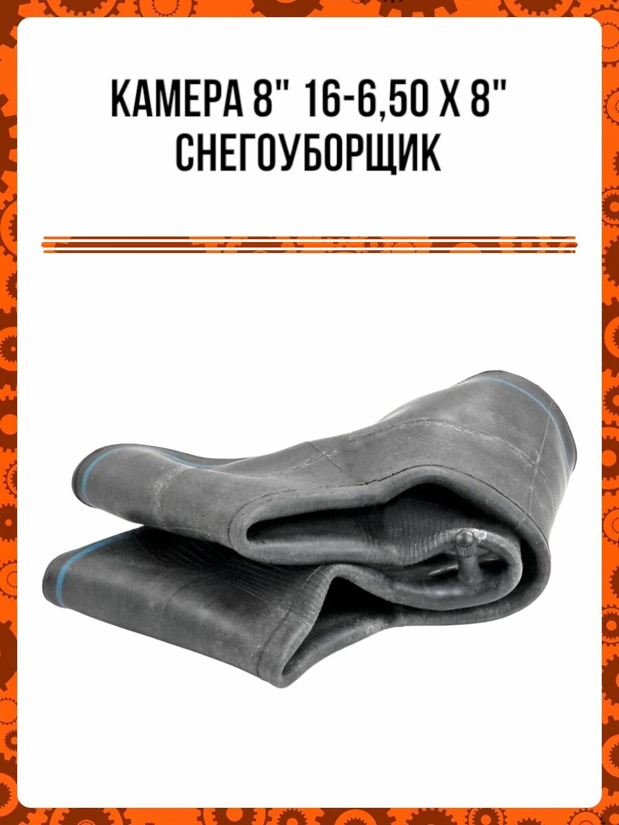 Камера 8" 16-6,50х8" снегоуборщик