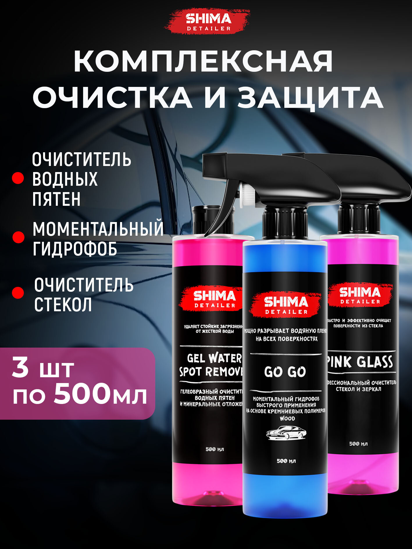 Набор SHIMA для очистки и защиты авто: Очиститель Gel Water Spot Remover, Антидождь GoGo, Средство для стекол Pink Glass