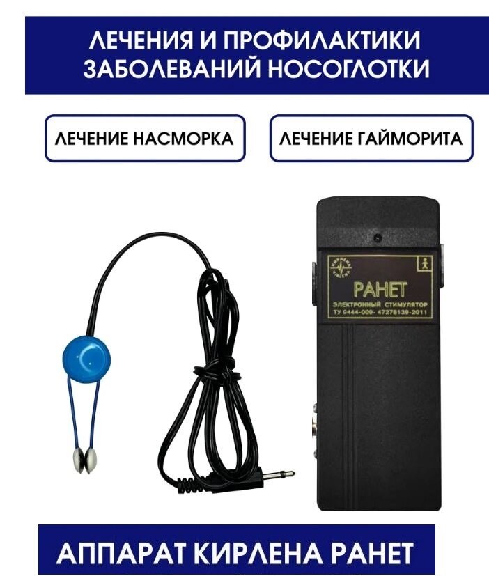 Аппарат физиотерапевтический кирлена Ранет, для лечения ЛОР-органов, восстановление кровоснабжения