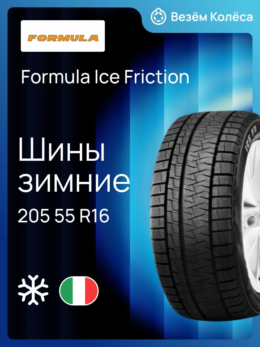 Шина зимняя FORMULA Formula Ice Friction 205/55 R16 94T XL