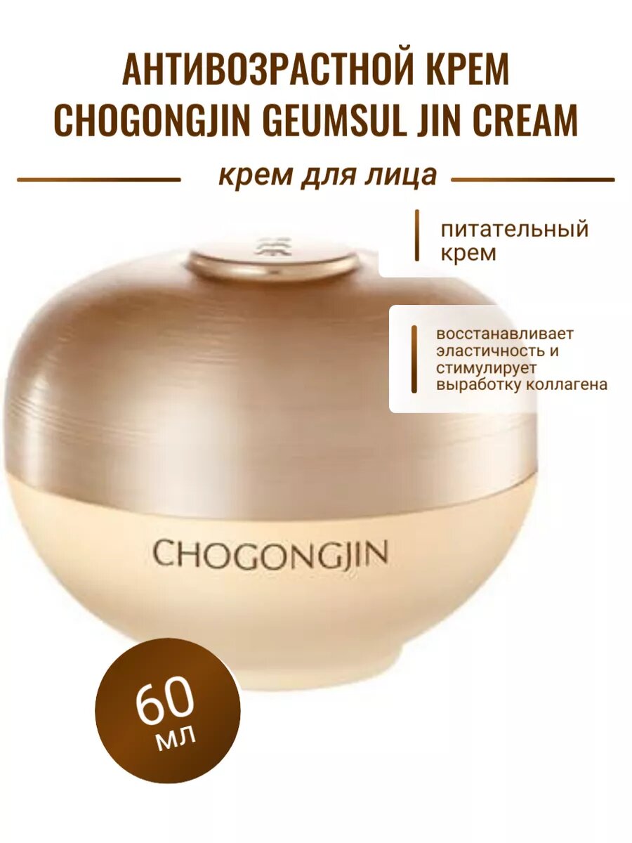 Антивозрастной питательный крем GEUMSUL JIN CREAM 60ML
