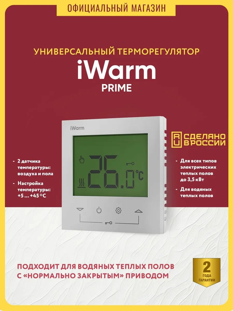 Терморегулятор для теплого пола Теплолюкс iWarm Prime белый