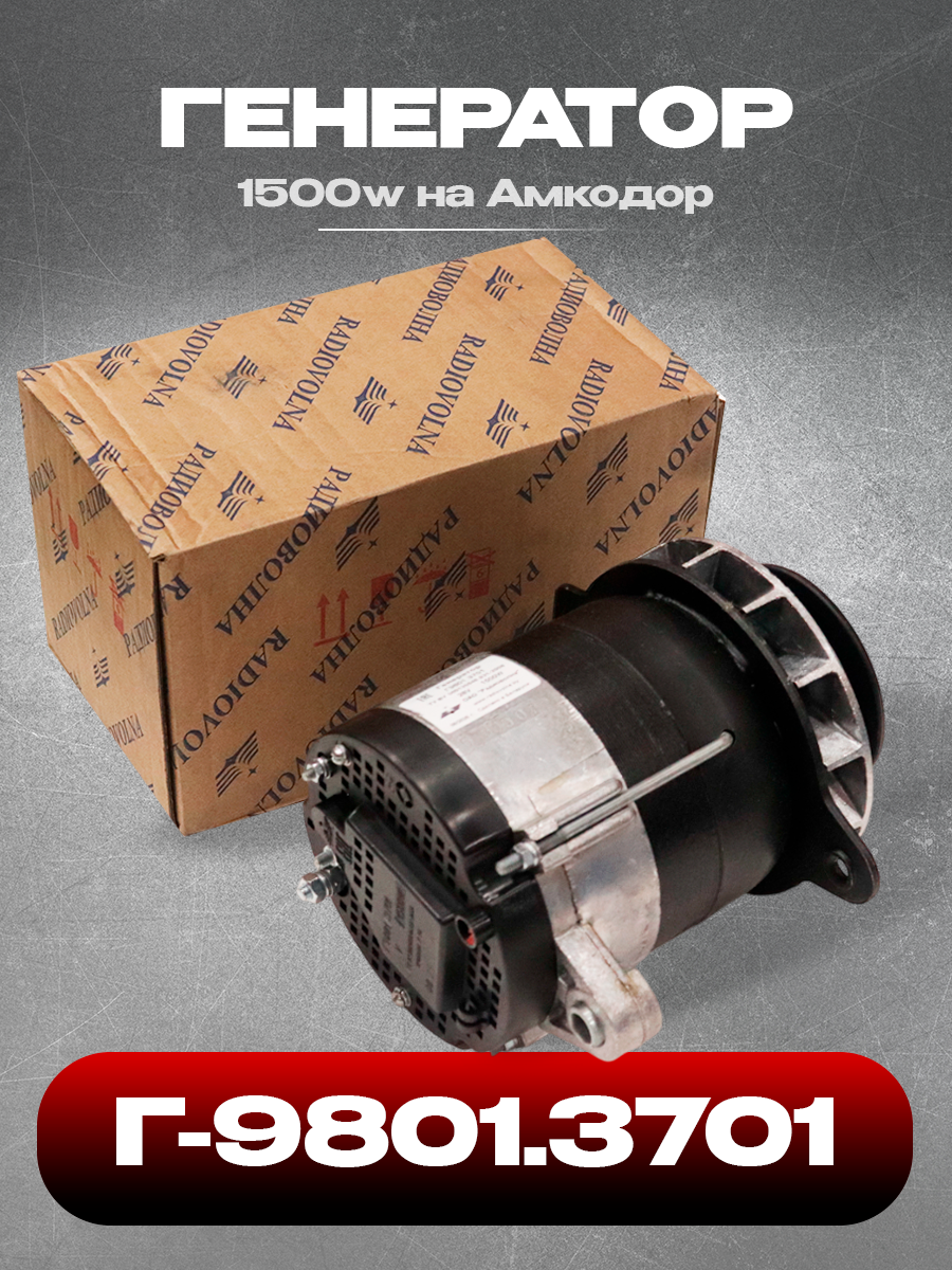 Генератор Г-9801.3701 МТЗ, Т-150, Амкадор (двигатель Д-245, 260) 28В, 54А, 1500Вт