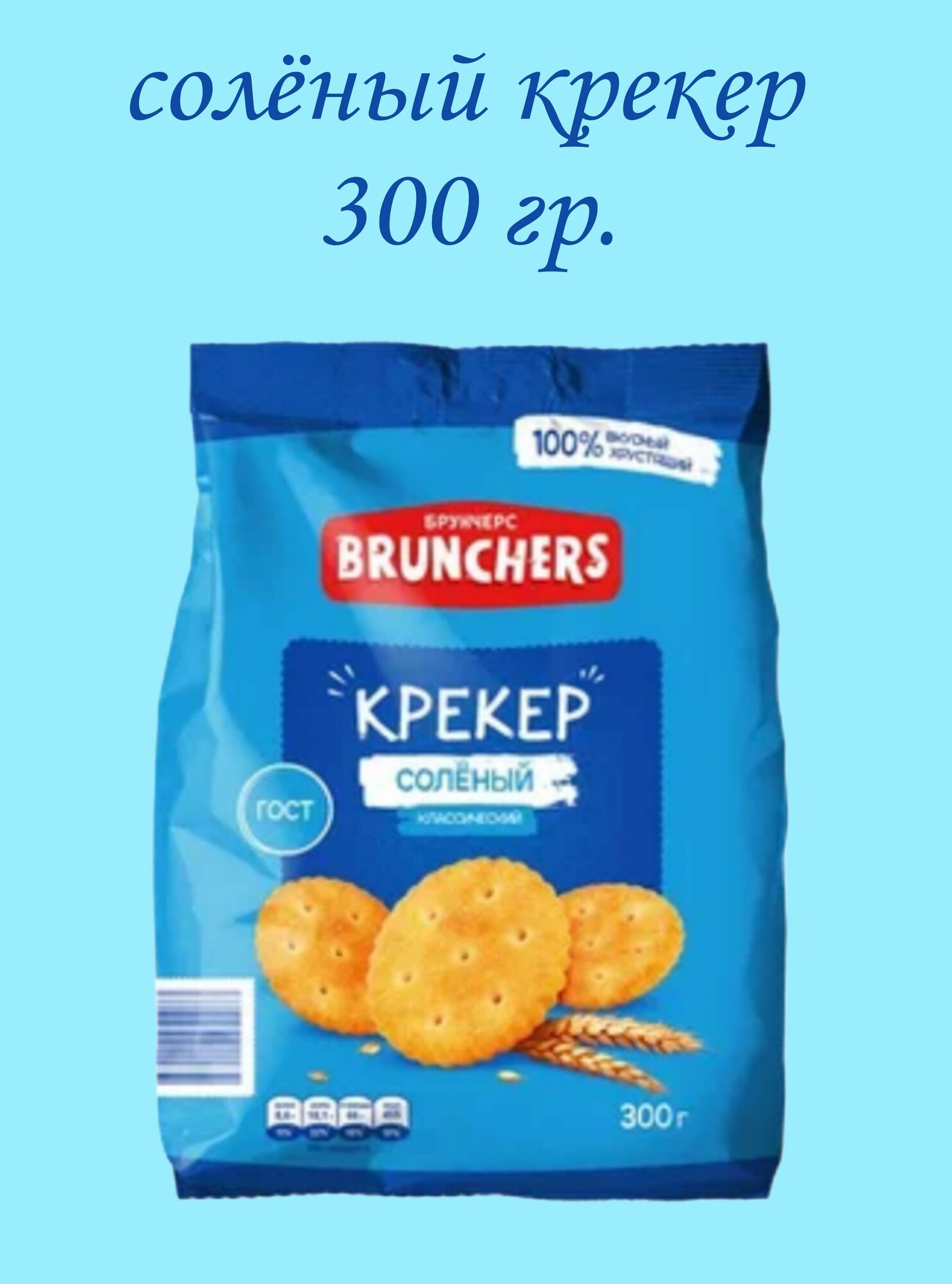 Крекер солёный 300 гр.