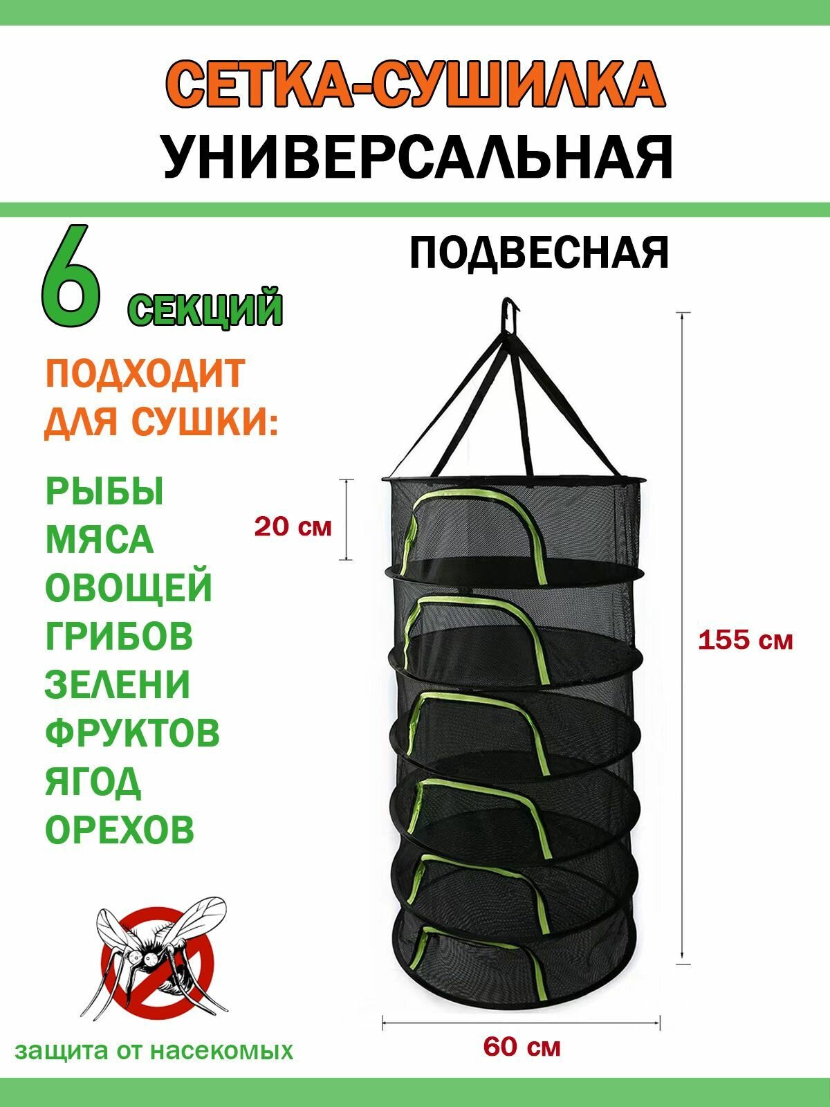 Подвесная сетка для сушки, 6 секций