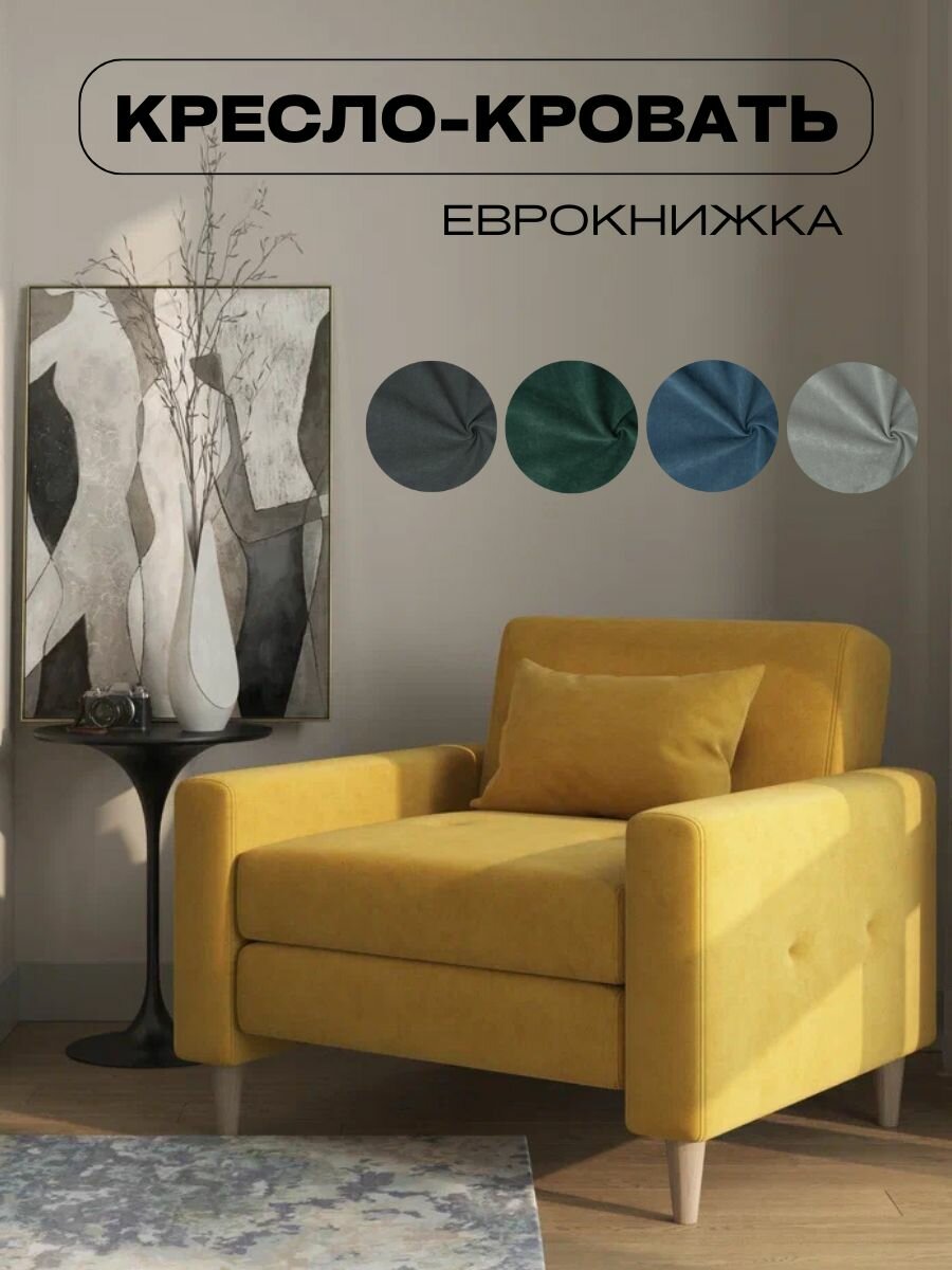 Кресло кровать 99х84х86 для дома, для дачи, кресло-кровать раскладное Рим, цвет горчичный