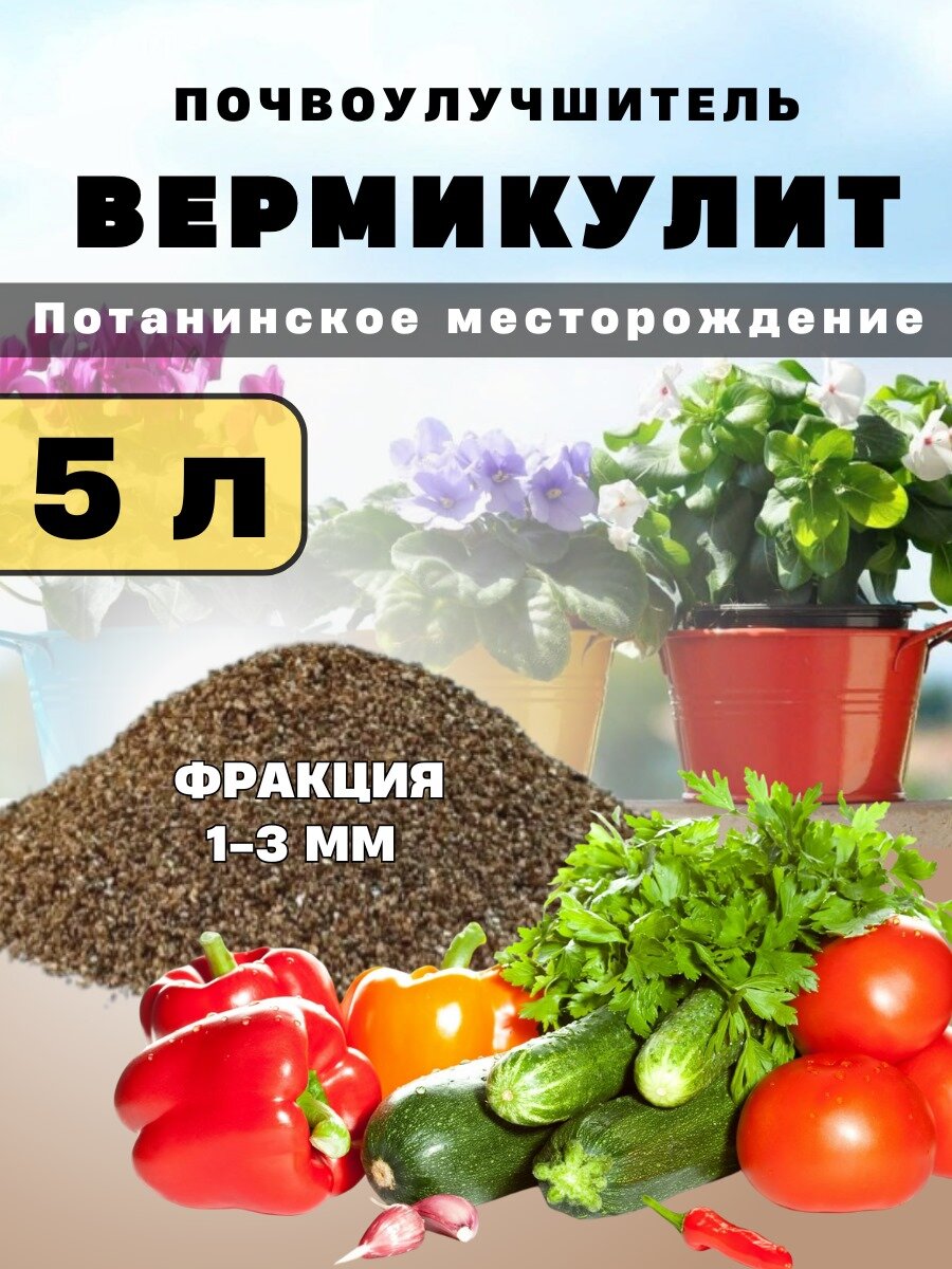 Вермикулит 5л природный, для растений, улучшает почву, удерживает влагу, добавка в грунт для рассады и хранения овощей