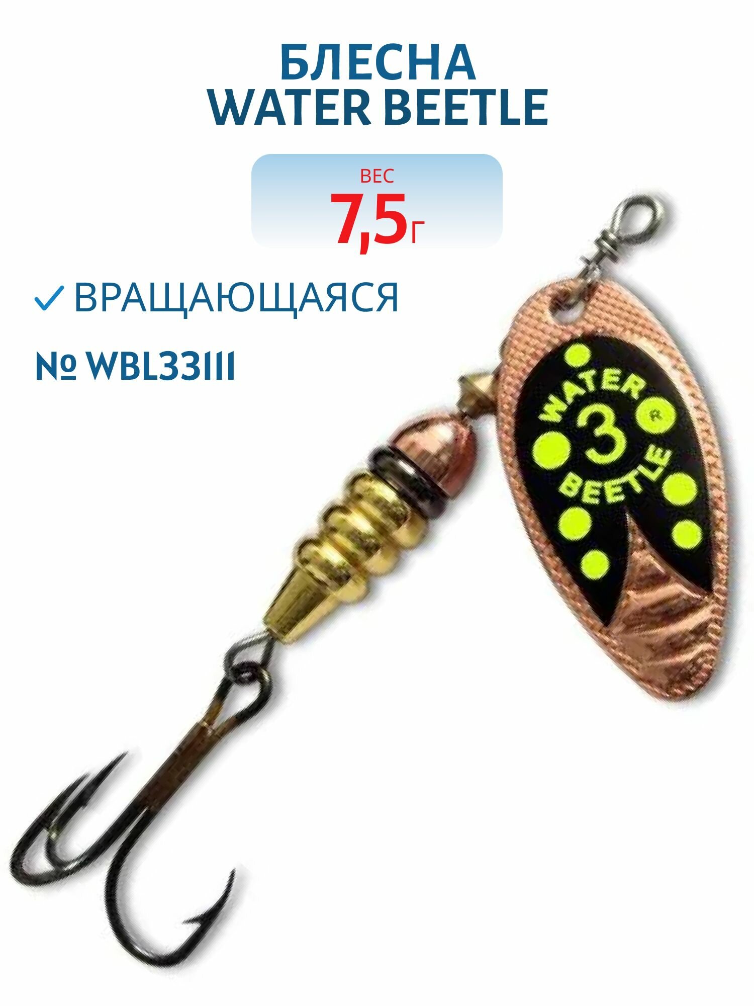 Блесна вращающаяся Water Beetle (7,5гр) WBL33111
