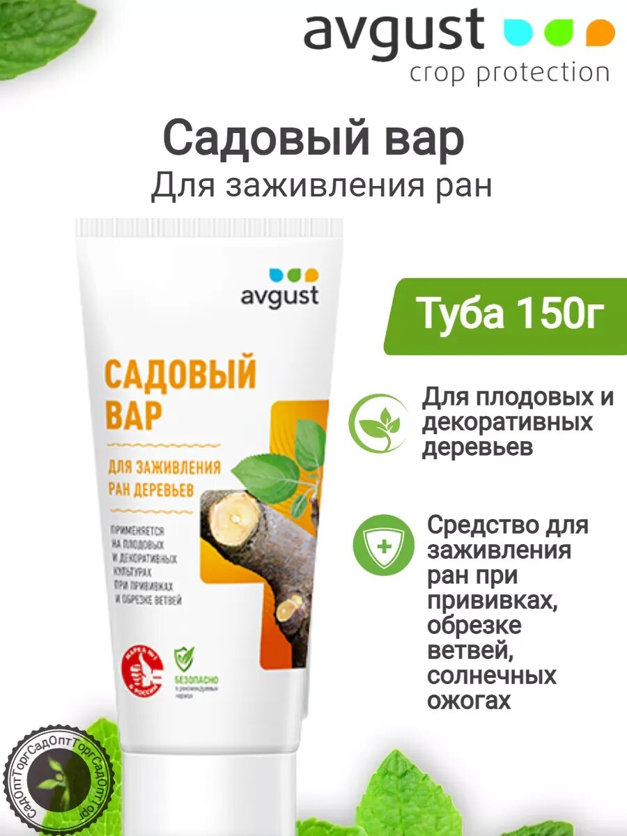 Садовый вар Август, от болезней растений, для плодово-ягодных и хвойных культур, 150 г