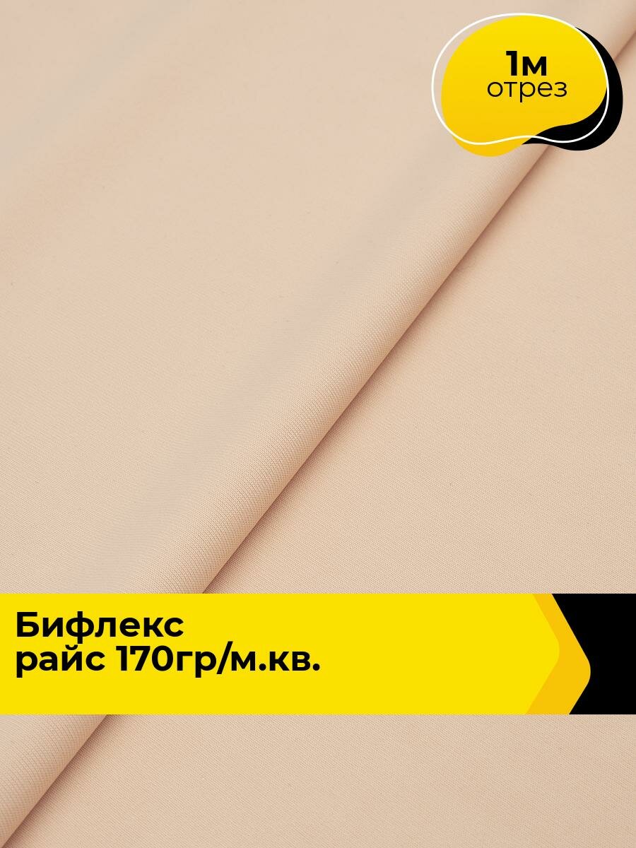 Ткань Бифлекс для шитья спортивных костюмов и купальников, отрез 1 м*160 см, цвет бежевый