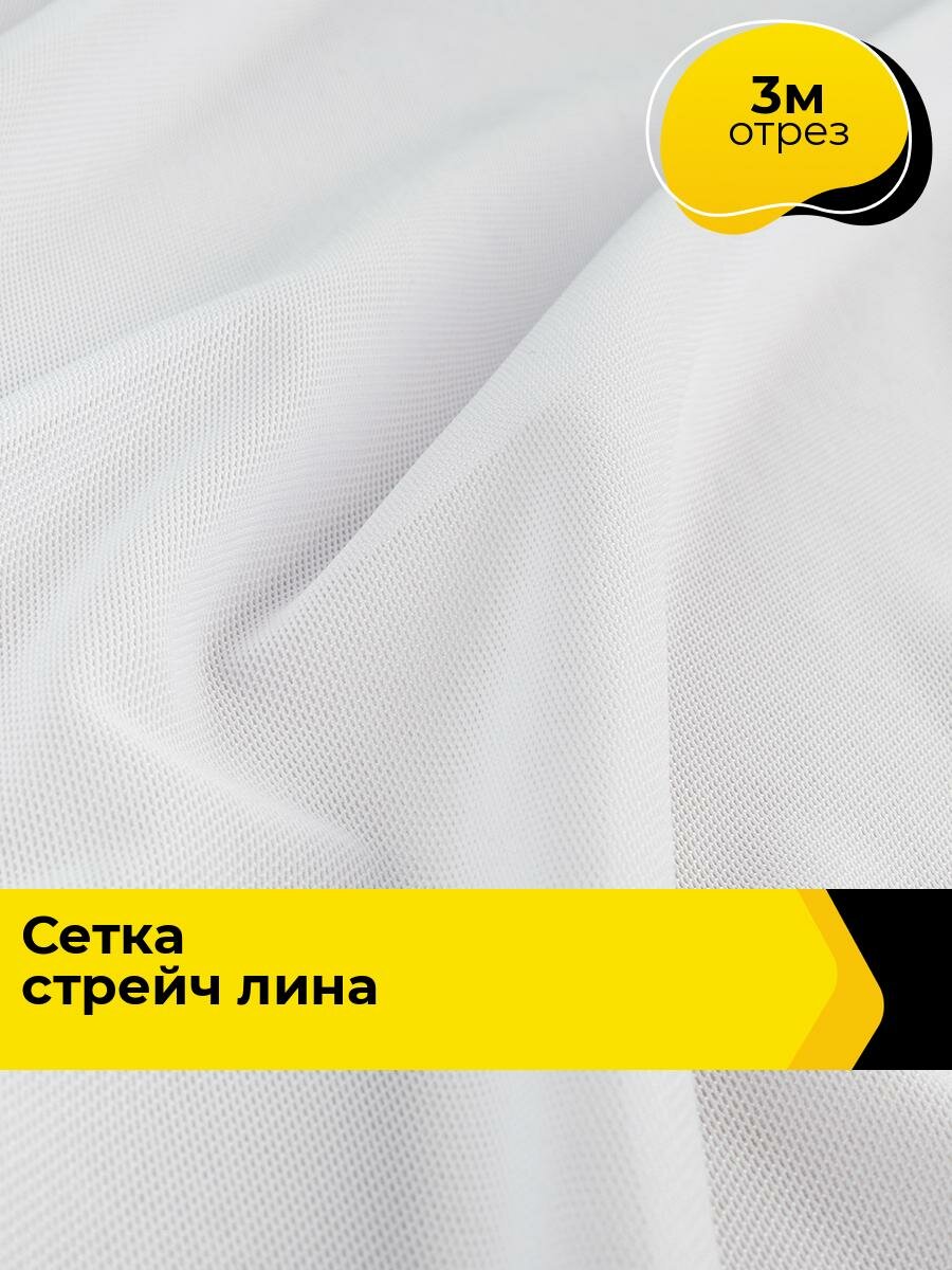 Ткань сетка стрейч для шитья и рукоделия 3 м*150 см, цвет белый